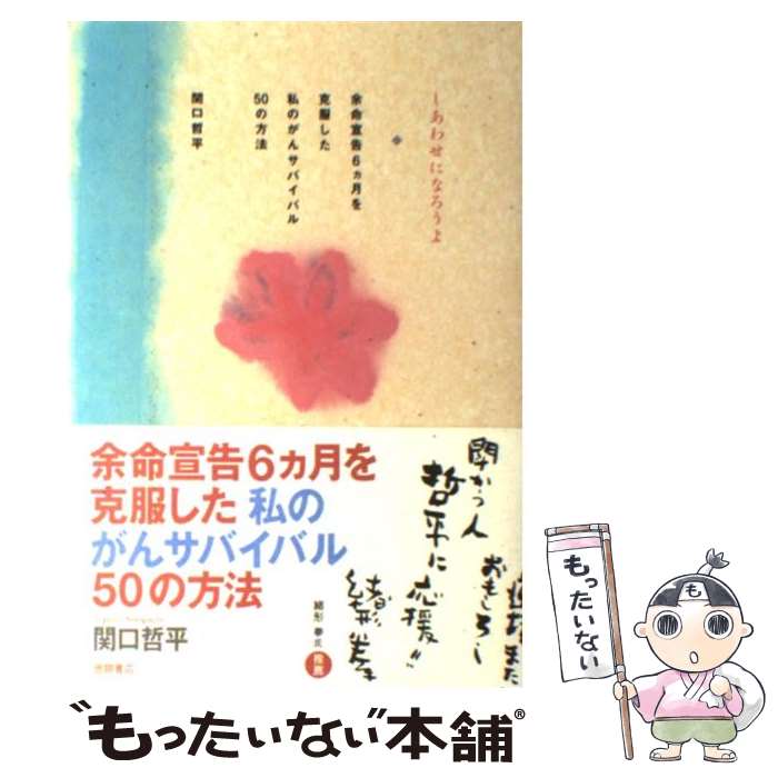 著者：関口 哲平出版社：徳間書店サイズ：単行本ISBN-10：4198620253ISBN-13：9784198620257■こちらの商品もオススメです ● がん患者学 / 柳原 和子 / 晶文社 [単行本（ソフトカバー）] ● がん六回人...