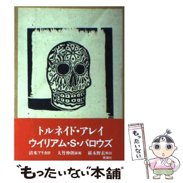 著者：ウィリアム・S. バロウズ, William S. Burroughs, 清水 アリカ出版社：思潮社サイズ：単行本ISBN-10：4783727384ISBN-13：9784783727385■こちらの商品もオススメです ● 戒厳令下...