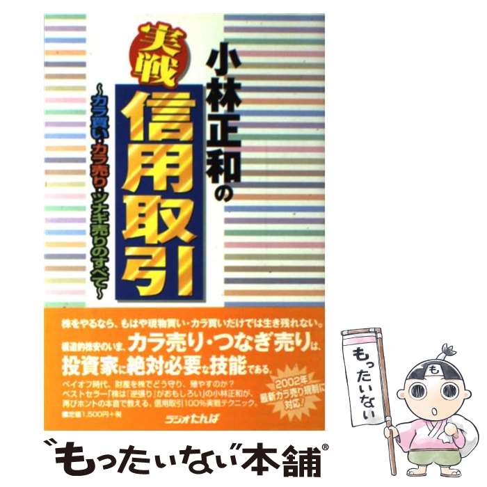 著者：小林 正和出版社：日経ラジオ社サイズ：単行本ISBN-10：4860540115ISBN-13：9784860540111■こちらの商品もオススメです ● 信用取引は図解で覚えるカラ売り35の法則 儲けるためのかんたんルール / 椎名...