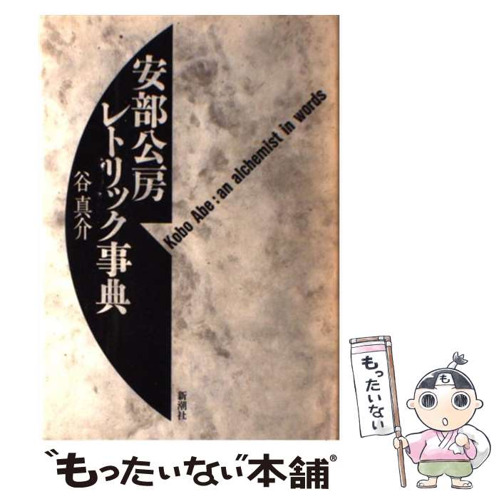 著者：谷 真介出版社：新潮社サイズ：単行本ISBN-10：4103991011ISBN-13：9784103991014■こちらの商品もオススメです ● 幽霊はここにいる／どれい狩り / 安部 公房 / 新潮社 [文庫] ● 現代作家100...