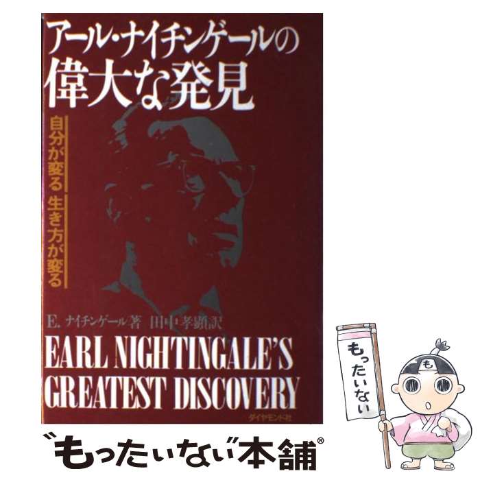 著者：アール ナイチンゲール, 田中 孝顕出版社：ダイヤモンドセールス編集企画サイズ：単行本ISBN-10：4478081077ISBN-13：9784478081075■こちらの商品もオススメです ● ビジネスマンが読んでおくべき110冊...