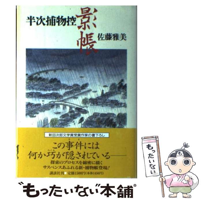 著者：佐藤 雅美出版社：講談社サイズ：単行本ISBN-10：406205972XISBN-13：9784062059725■こちらの商品もオススメです ● 江戸の雷神 / 鈴木 英治 / 中央公論新社 [文庫] ● 百助嘘八百物語 / 佐藤...