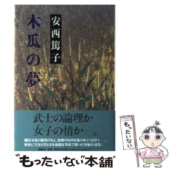 著者：安西 篤子出版社：講談社サイズ：単行本ISBN-10：4062091496ISBN-13：9784062091497■こちらの商品もオススメです ● 累卵 / 安西 篤子 / 中央公論新社 [ハードカバー] ■通常24時間以内に出荷可...