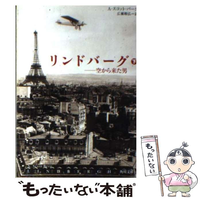著者：A.スコット バーグ, A.Scott Berg, 広瀬 順弘出版社：KADOKAWAサイズ：文庫ISBN-10：4042890024ISBN-13：9784042890027■こちらの商品もオススメです ● リンドバーグ 空から来た...