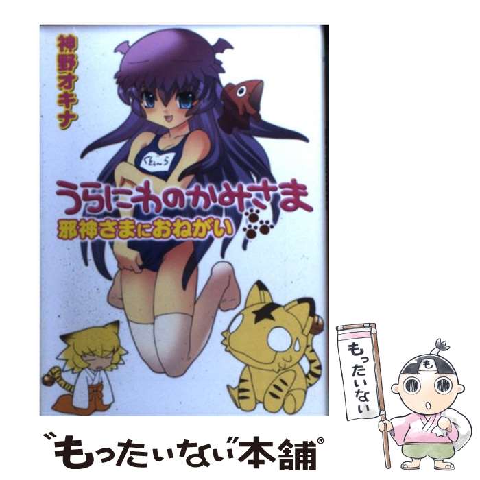 著者：神野 オキナ, 龍炎 狼牙出版社：ホビージャパンサイズ：文庫ISBN-10：4894255596ISBN-13：9784894255593■こちらの商品もオススメです ● うらにわのかみさま（1） / 神野 オキナ, 龍炎 狼牙 / ...