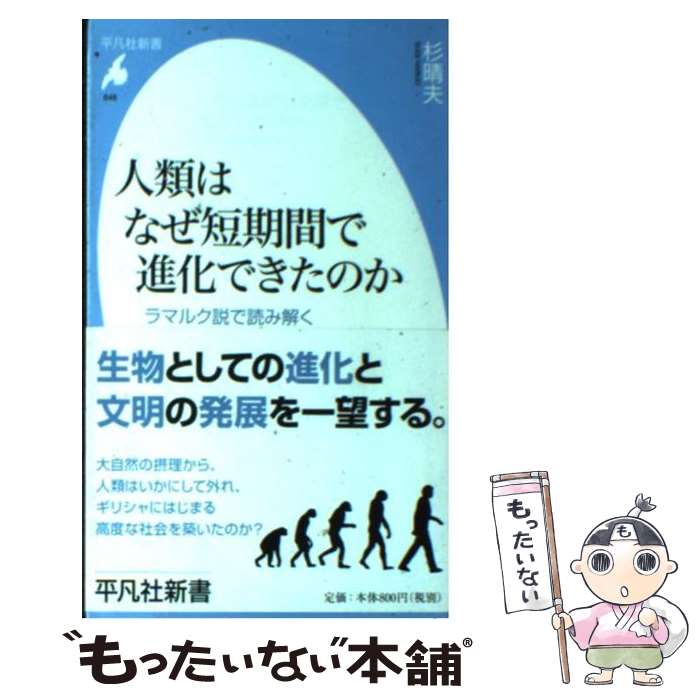 著者：杉 晴夫出版社：平凡社サイズ：新書ISBN-10：4582856489ISBN-13：9784582856484■こちらの商品もオススメです ● DNAの98％は謎　生命の鍵を握る「非コードDNA」とは何か / 小林 武彦 / 講談社...