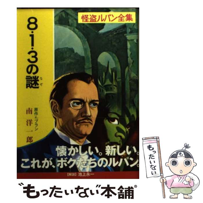著者：モーリス ルブラン, 南 洋一郎, Maurice Leblanc出版社：ポプラ社サイズ：文庫ISBN-10：4591114988ISBN-13：9784591114988■こちらの商品もオススメです ● ステップファザー・ステップ ...