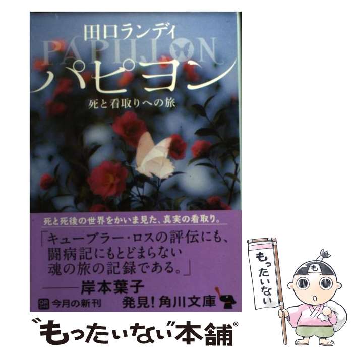 著者：田口 ランディ出版社：角川学芸出版サイズ：文庫ISBN-10：4044003076ISBN-13：9784044003074■こちらの商品もオススメです ● 孤独のチカラ / 齋藤 孝 / 新潮社 [文庫] ● 桜は本当に美しいのか ...
