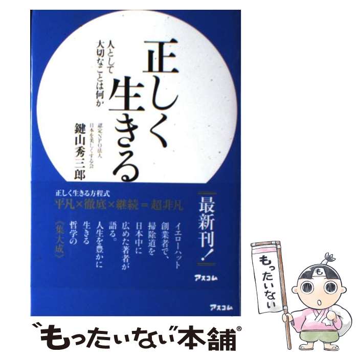 著者：鍵山 秀三郎出版社：アスコムサイズ：単行本ISBN-10：4776206412ISBN-13：9784776206415■こちらの商品もオススメです ● 掃除に学んだ人生の法則 掃除道50年の実践哲学 / 鍵山 秀三郎 / 致知出版社...