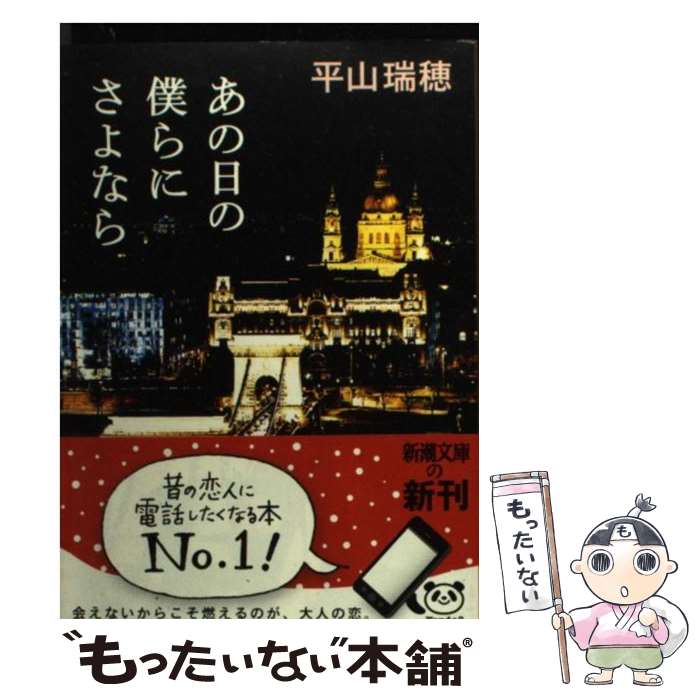 著者：平山 瑞穂出版社：新潮社サイズ：文庫ISBN-10：4101354839ISBN-13：9784101354835■こちらの商品もオススメです ● 母性 / 湊かなえ / 新潮社 [文庫] ● こころ / 夏目漱石 / 新潮社 [文庫...