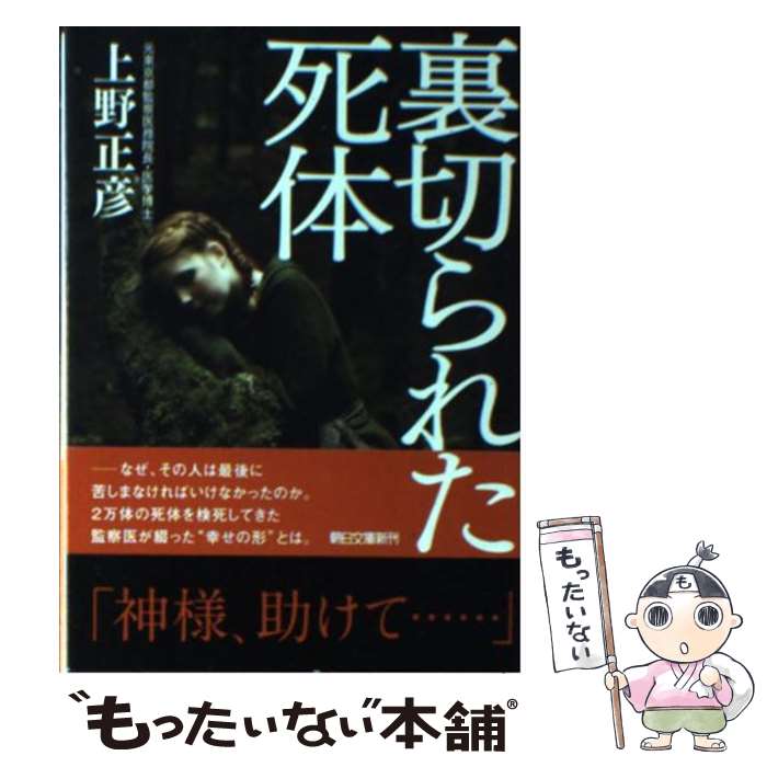 著者：上野正彦出版社：朝日新聞出版サイズ：文庫ISBN-10：4022617497ISBN-13：9784022617491■こちらの商品もオススメです ● 死体は語る / 上野正彦 / 時事通信社 [単行本] ● 死体は生きている / 上...
