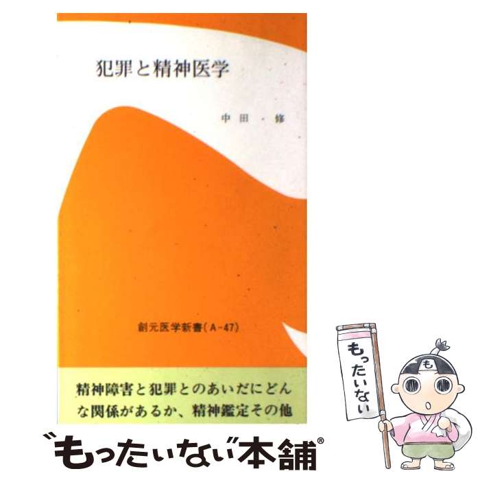 著者：中田 修出版社：創元社サイズ：単行本ISBN-10：4422411470ISBN-13：9784422411477■通常24時間以内に出荷可能です。※繁忙期やセール等、ご注文数が多い日につきましては　発送まで48時間かかる場合がありま...