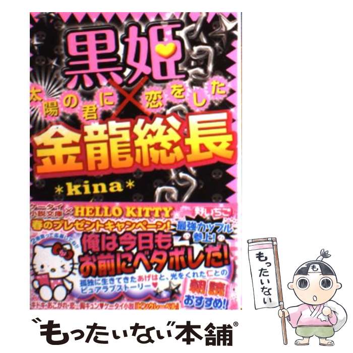 著者：*kina*出版社：スターツ出版サイズ：文庫ISBN-10：4883816567ISBN-13：9784883816569■こちらの商品もオススメです ● 王子様は金髪ヤンキー！？ / なぁな / スターツ出版 [文庫] ● ブラック...