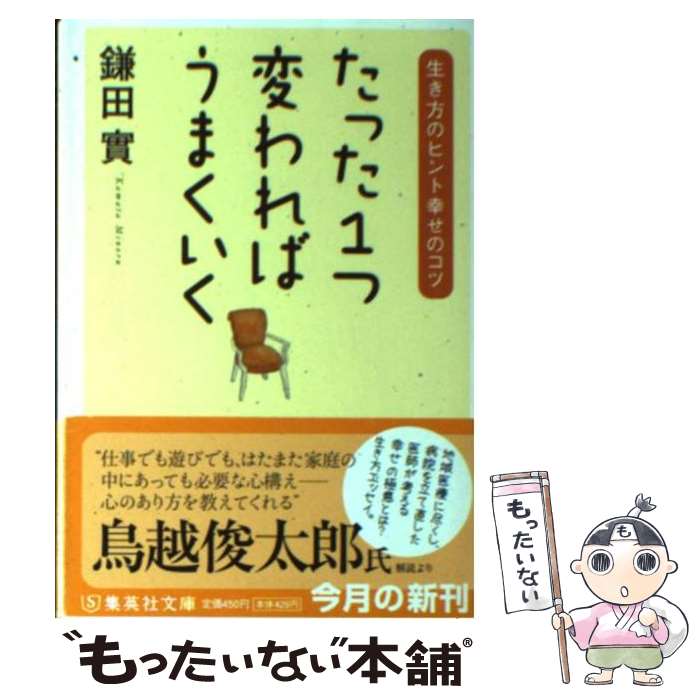 著者：鎌田 實出版社：集英社サイズ：文庫ISBN-10：4087467651ISBN-13：9784087467659■こちらの商品もオススメです ● がんばらない / 鎌田 實 / 集英社 [単行本] ● がんばらない / 鎌田 實 / ...