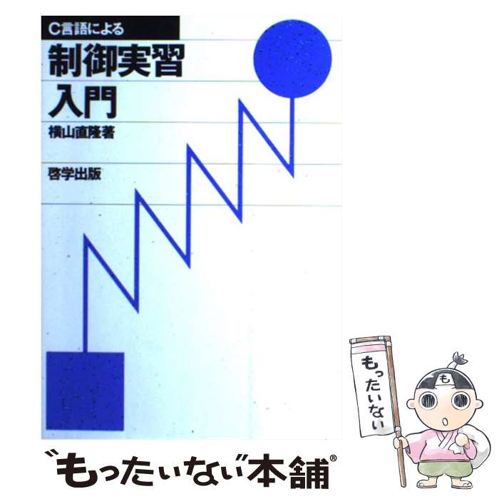 著者：横山 直隆出版社：啓学出版サイズ：単行本ISBN-10：4766507002ISBN-13：9784766507003■通常24時間以内に出荷可能です。※繁忙期やセール等、ご注文数が多い日につきましては　発送まで48時間かかる場合があ...
