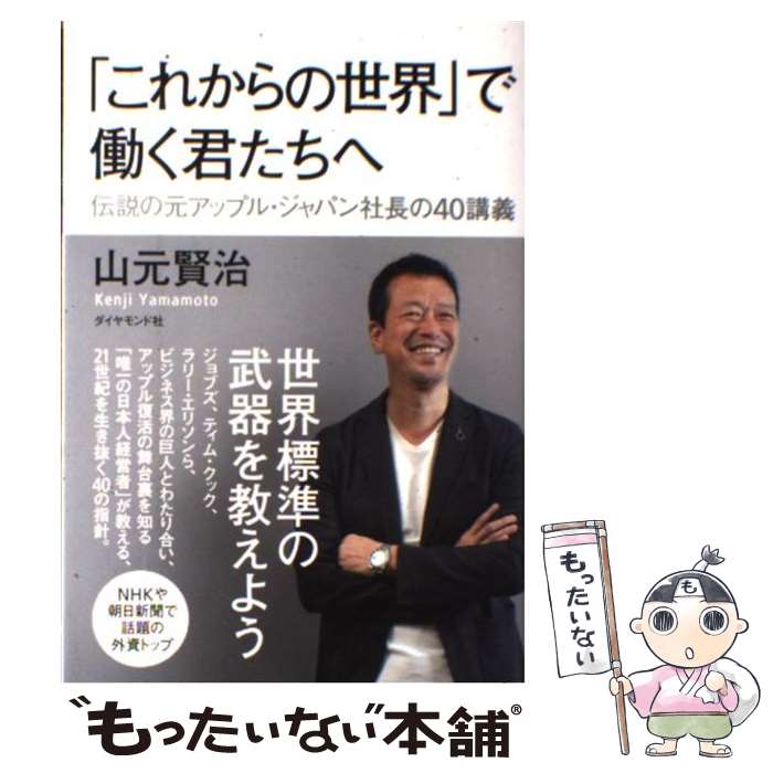 著者：山元賢治出版社：ダイヤモンド社サイズ：単行本（ソフトカバー）ISBN-10：4478022666ISBN-13：9784478022665■こちらの商品もオススメです ● 巡査の休日 / 佐々木 譲 / 角川春樹事務所 [文庫] ● ...
