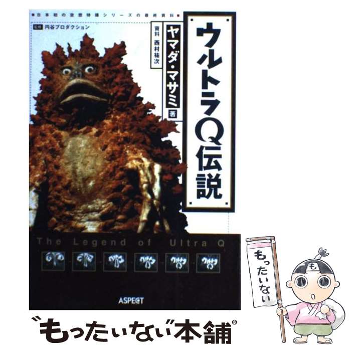 著者：ヤマダ マサミ, 円谷プロダクション出版社：アスペクトサイズ：単行本ISBN-10：4757200528ISBN-13：9784757200524■通常24時間以内に出荷可能です。※繁忙期やセール等、ご注文数が多い日につきましては　発...