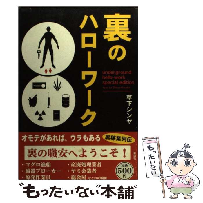 著者：草下 シンヤ出版社：彩図社サイズ：単行本ISBN-10：4883926230ISBN-13：9784883926237■こちらの商品もオススメです ● 聖域 関東連合の金脈とVIPコネクション / 宝島社 [文庫] ■通常24時間以内...