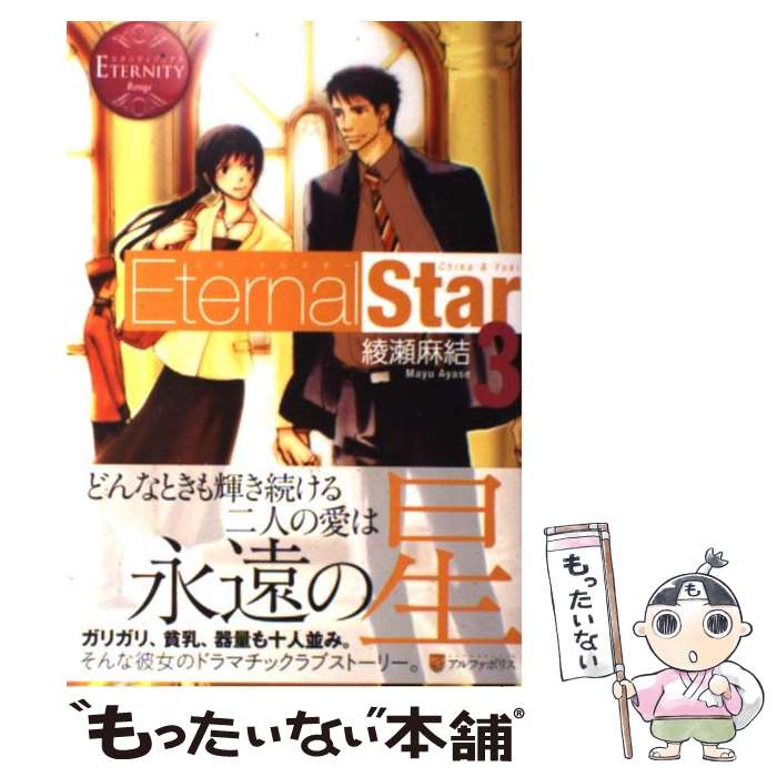 著者：綾瀬 麻結, 桜 遼出版社：アルファポリスサイズ：単行本ISBN-10：4434150049ISBN-13：9784434150043■こちらの商品もオススメです ● Eternal　Star / 綾瀬 麻結, 桜 遼 / アルファポ...