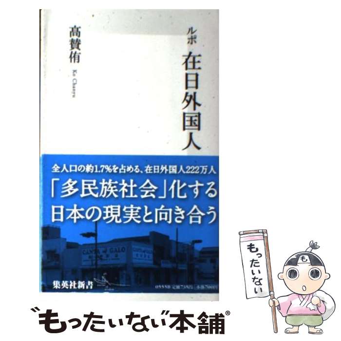 著者：高賛侑出版社：集英社サイズ：新書ISBN-10：408720555XISBN-13：9784087205558■こちらの商品もオススメです ● 検証・「拉致帰国者」マスコミ報道 / 人権と報道 連絡会 / 社会評論社 [単行本] ● ...