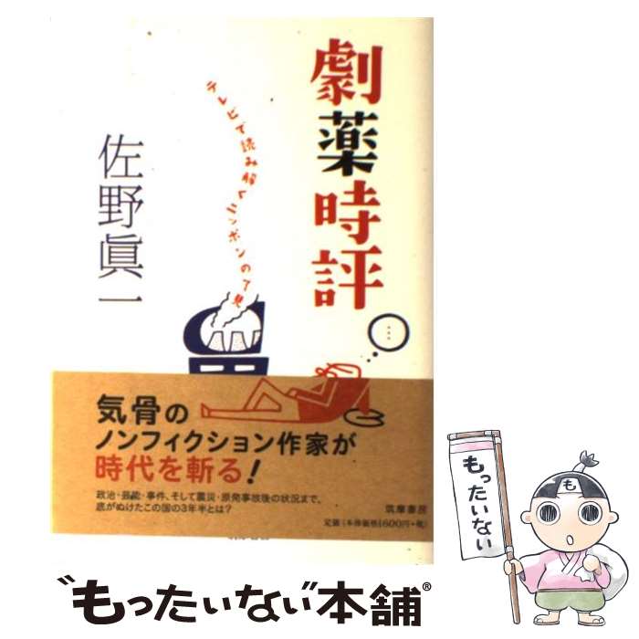 著者：佐野 眞一出版社：筑摩書房サイズ：単行本ISBN-10：4480864156ISBN-13：9784480864154■こちらの商品もオススメです ● ドキュメント 昭和が終わった日 / 佐野 眞一 / 文藝春秋 [単行本] ● され...