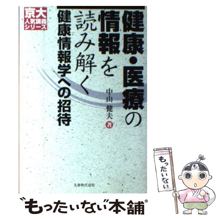 著者：中山 健夫出版社：丸善サイズ：単行本ISBN-10：4621080083ISBN-13：9784621080085■通常24時間以内に出荷可能です。※繁忙期やセール等、ご注文数が多い日につきましては　発送まで48時間かかる場合がありま...