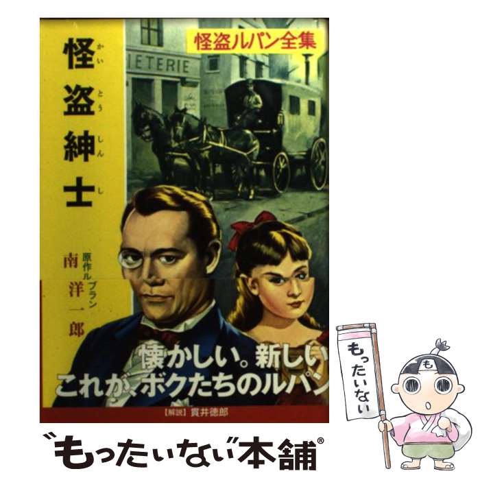 著者：モーリス ルブラン, 南 洋一郎出版社：ポプラ社サイズ：文庫ISBN-10：459111497XISBN-13：9784591114971■こちらの商品もオススメです ● 時間の習俗 / 松本 清張 / 新潮社 [文庫] ● 点と線 ...