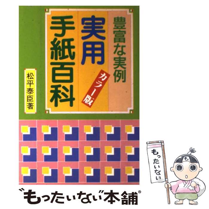 著者：松平 泰臣出版社：有紀書房サイズ：単行本ISBN-10：4638006256ISBN-13：9784638006252■通常24時間以内に出荷可能です。※繁忙期やセール等、ご注文数が多い日につきましては　発送まで48時間かかる場合があ...