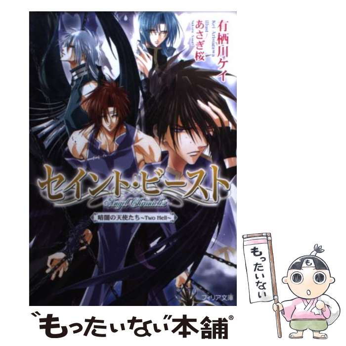 著者：有栖川 ケイ, あさぎ 桜出版社：フロンティアワークスサイズ：文庫ISBN-10：4861343518ISBN-13：9784861343513■こちらの商品もオススメです ● セイント・ビースト ドラマCD8 CORRECTION～...