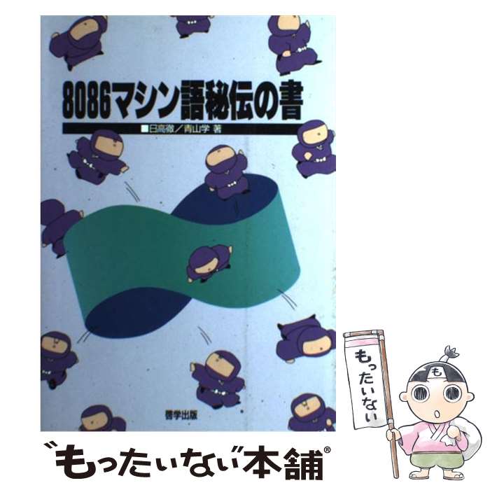 著者：日高 徹, 青山 学出版社：啓学出版サイズ：単行本ISBN-10：4766510798ISBN-13：9784766510799■こちらの商品もオススメです ● 80286 ハンドブック 大貫広幸 / 大貫 広幸 / アスキー [単行...