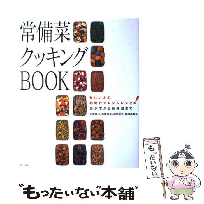 著者：大庭 英子出版社：家の光協会サイズ：大型本ISBN-10：4259560867ISBN-13：9784259560867■こちらの商品もオススメです ● 料理をはじめる人の本 / 大庭英子 / オレンジページ [ムック] ● 暮らし上...
