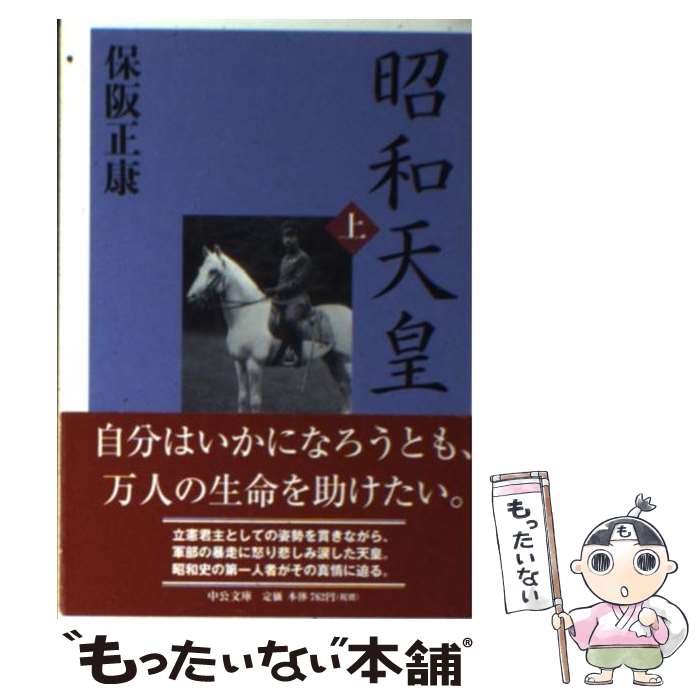 著者：保阪 正康出版社：中央公論新社サイズ：文庫ISBN-10：4122050901ISBN-13：9784122050907■こちらの商品もオススメです ● 他力 / 五木 寛之 / 講談社 [文庫] ● 幾山河 / 瀬島 龍三 / 産経...