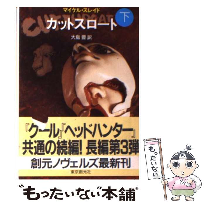 著者：マイケル スレイド, Michael Slade, 大島 豊出版社：東京創元社サイズ：文庫ISBN-10：448880103XISBN-13：9784488801038■こちらの商品もオススメです ● 奴らは渇いている（上） / ロバ...