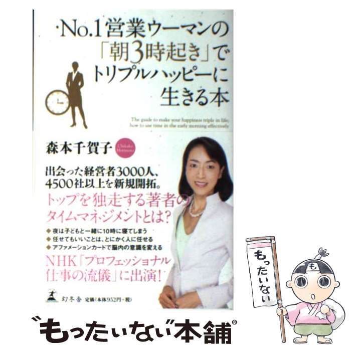 著者：森本 千賀子出版社：幻冬舎サイズ：単行本ISBN-10：4344022831ISBN-13：9784344022836■こちらの商品もオススメです ● 女性管理職のFAQ / 森本千賀子 / 朝日新聞出版 [単行本] ■通常24時間以...