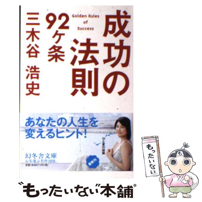 著者：三木谷 浩史出版社：幻冬舎サイズ：文庫ISBN-10：4344419057ISBN-13：9784344419056■こちらの商品もオススメです ● 夢をかなえるゾウ / 水野 敬也 / 飛鳥新社 [単行本] ● 松本坊主 / 松本 ...
