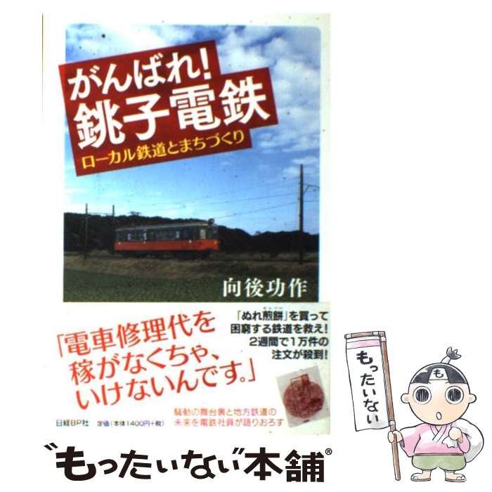 著者：向後 功作出版社：日経BPサイズ：単行本ISBN-10：482224640XISBN-13：9784822246402■通常24時間以内に出荷可能です。※繁忙期やセール等、ご注文数が多い日につきましては　発送まで48時間かかる場合があ...