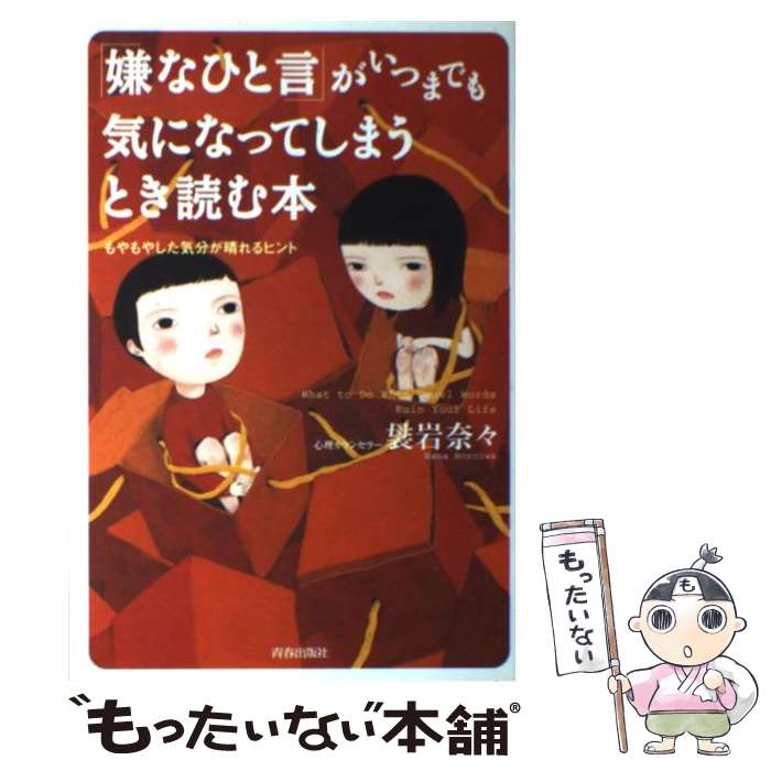 著者：袰岩 奈々出版社：青春出版社サイズ：単行本ISBN-10：4413034090ISBN-13：9784413034098■こちらの商品もオススメです ● 人づきあいの黒感情整理術 / 袰岩奈々 / PHP研究所 [単行本] ■通常24...