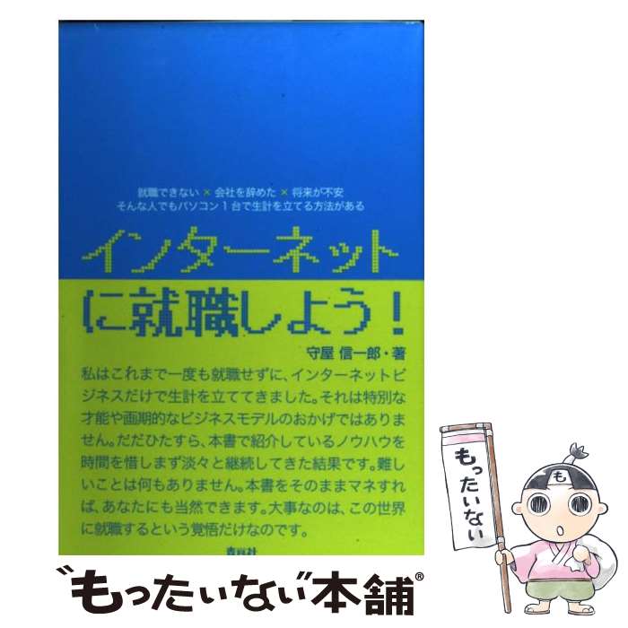 著者：守屋信一郎出版社：青月社サイズ：単行本ISBN-10：4810912272ISBN-13：9784810912272■通常24時間以内に出荷可能です。※繁忙期やセール等、ご注文数が多い日につきましては　発送まで48時間かかる場合があり...