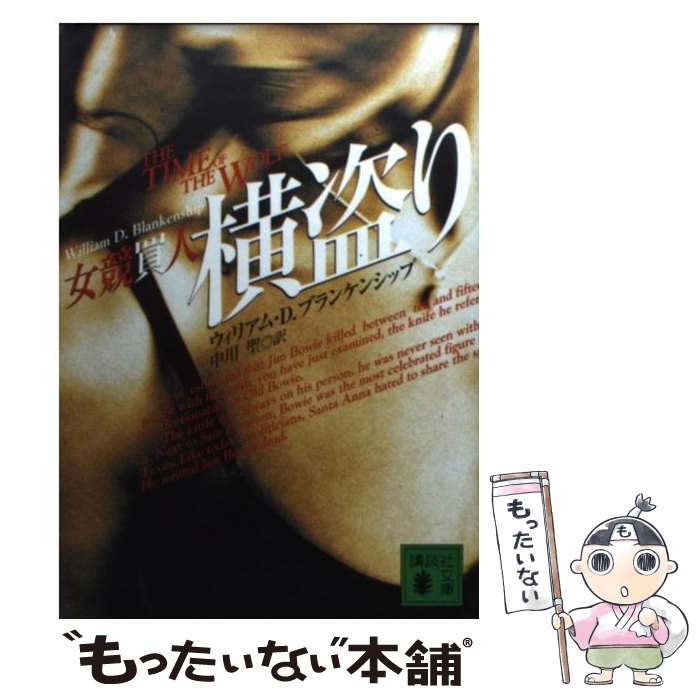 著者：ウィリアム・D. ブランケンシップ, William D. Blankenship, 中川 聖出版社：講談社サイズ：文庫ISBN-10：4062731908ISBN-13：9784062731904■通常24時間以内に出荷可能です。※...