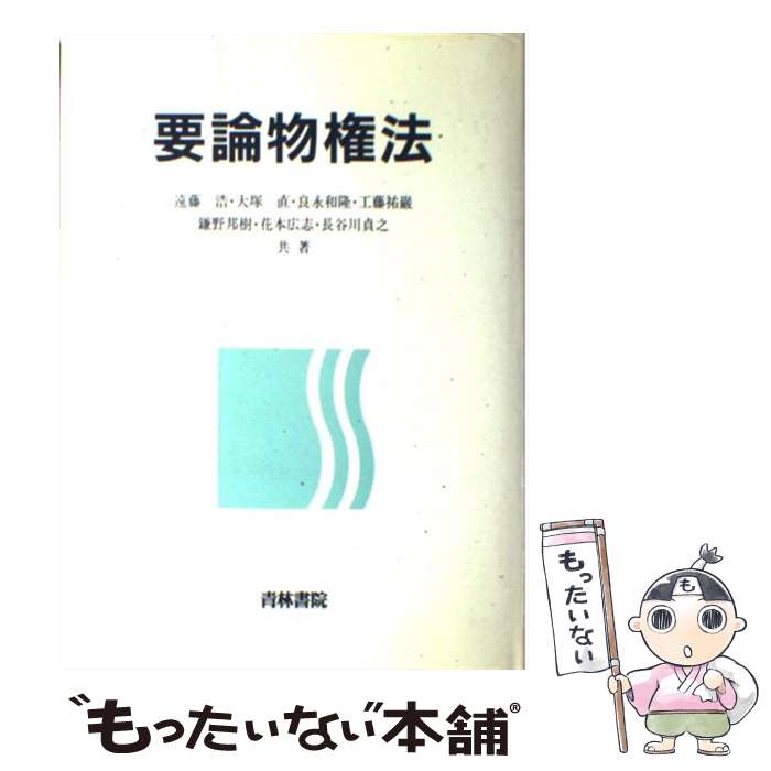 著者：遠藤 浩出版社：青林書院サイズ：単行本ISBN-10：4417008094ISBN-13：9784417008095■通常24時間以内に出荷可能です。※繁忙期やセール等、ご注文数が多い日につきましては　発送まで48時間かかる場合があり...