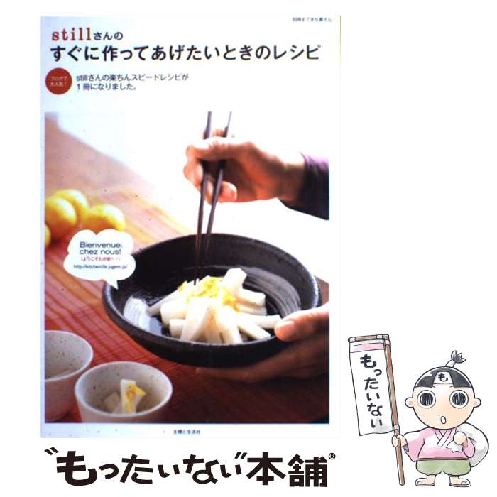 著者：still出版社：主婦と生活社サイズ：ムックISBN-10：4391627949ISBN-13：9784391627947■こちらの商品もオススメです ● stillさんの朝10分だけ！お弁当レシピ / still / 宝島社 [大型...
