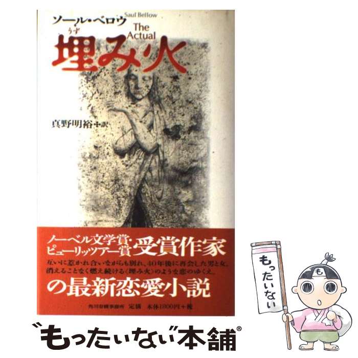 著者：ソール ベロウ, Saul Bellow, 真野 明裕出版社：角川春樹事務所サイズ：単行本ISBN-10：4894561352ISBN-13：9784894561359■こちらの商品もオススメです ● 短かい金曜日 / アイザック B...