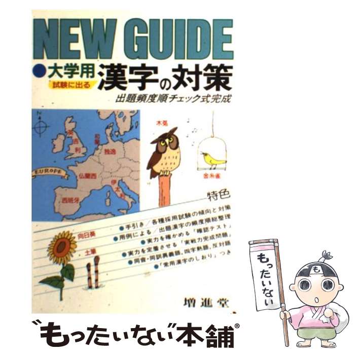 著者：増進堂・受験研究社出版社：増進堂・受験研究社サイズ：単行本ISBN-10：4424509079ISBN-13：9784424509073■通常24時間以内に出荷可能です。※繁忙期やセール等、ご注文数が多い日につきましては　発送まで48...