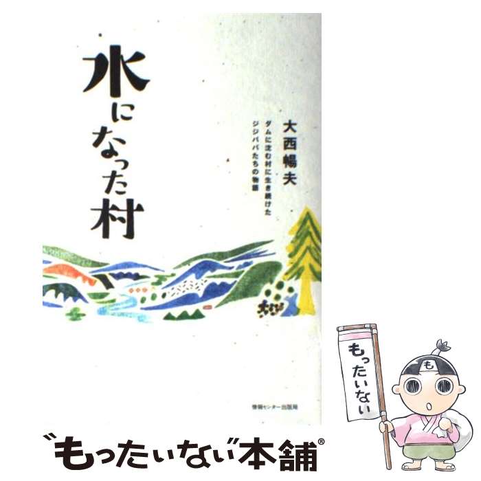 著者：大西暢夫出版社：情報センター出版局サイズ：単行本ISBN-10：4795847924ISBN-13：9784795847927■通常24時間以内に出荷可能です。※繁忙期やセール等、ご注文数が多い日につきましては　発送まで48時間かかる...