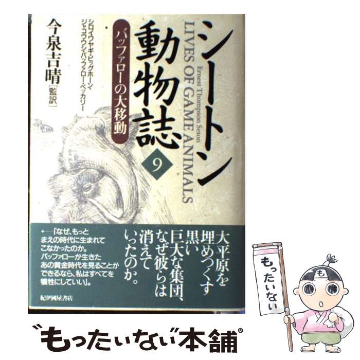 著者：E.T. シートン, 今泉 吉晴, Ernest Thompson Seton出版社：紀伊國屋書店サイズ：単行本ISBN-10：4314007591ISBN-13：9784314007597■こちらの商品もオススメです ● シートン動...
