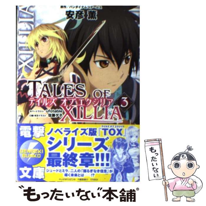 著者：安彦 薫, ufotable, 佐藤 夕子, バンダイナムコゲームス出版社：アスキー・メディアワークスサイズ：文庫ISBN-10：4048863525ISBN-13：9784048863520■こちらの商品もオススメです ● はたらく...