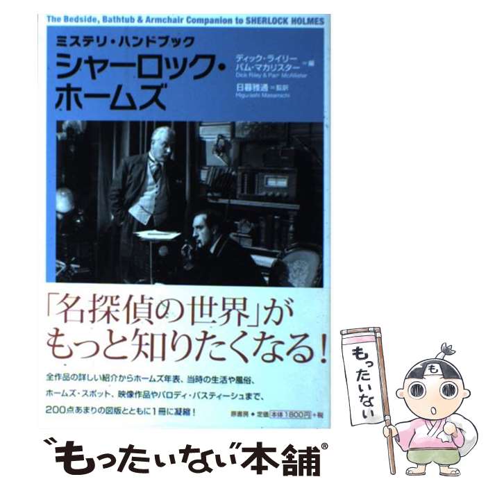 著者：ディック・ライリー&パム・マカリスター, 日暮雅通監訳出版社：原書房サイズ：単行本ISBN-10：4562045817ISBN-13：9784562045815■こちらの商品もオススメです ● 女たちの闇 / ローリー・キング, 山田...