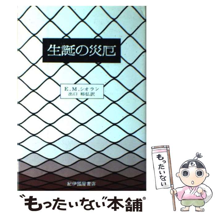 著者：E.M.シオラン, 出口 裕弘出版社：紀伊國屋書店サイズ：単行本ISBN-10：431400147XISBN-13：9784314001472■こちらの商品もオススメです ● ルバイヤート / オマル・ハイヤーム, 小川 亮作 / 岩...
