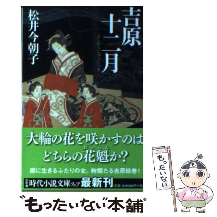 著者：松井 今朝子出版社：幻冬舎サイズ：文庫ISBN-10：4344420381ISBN-13：9784344420380■こちらの商品もオススメです ● 私の西欧美術ガイド / 宗 左近 / 新潮社 [単行本] ● 吉原手引草 / 松井 ...