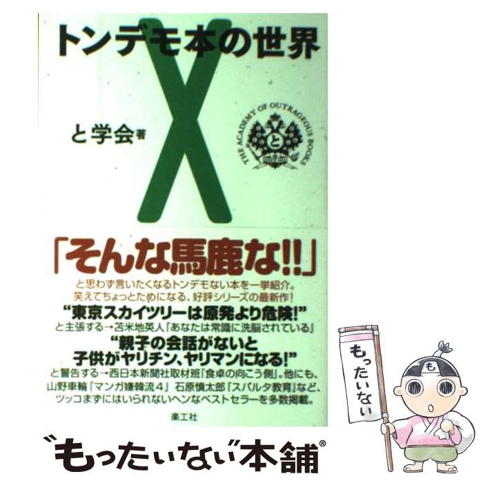 著者：と学会, 山本弘, 唐沢俊一, 皆神龍太郎, 原田実, 寶来誠出版社：楽工社サイズ：単行本ISBN-10：490306350XISBN-13：9784903063508■こちらの商品もオススメです ● トンデモ本の逆襲 / と学会 /...